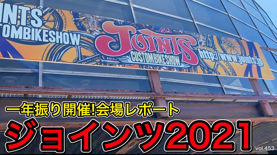 ViSE Channel #453 一年ぶり開催！JOINTS2021！ - ViSE CLOTHiNG