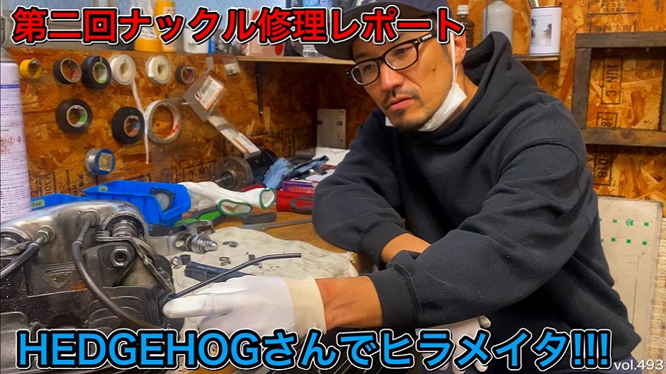 ViSE Channel #493 第二回ナックル修理レポート - ViSE CLOTHiNG