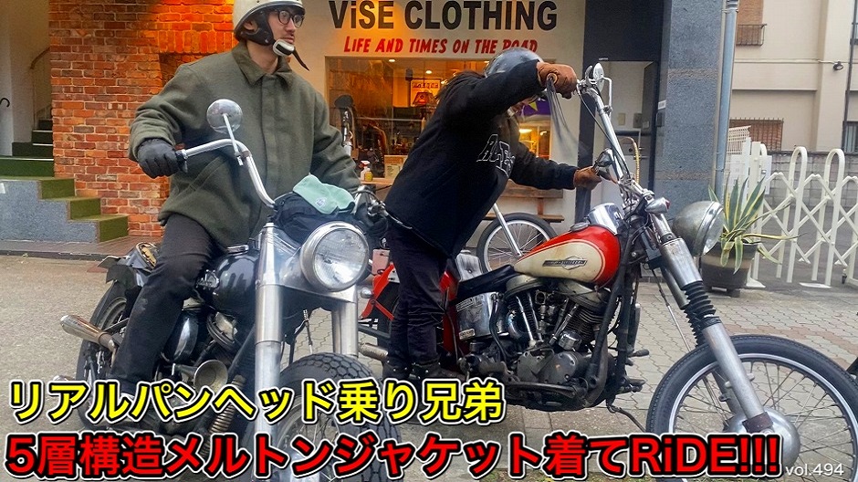 ViSE Channel #493 リアル兄弟のパン乗り2人とRiDE - ViSE CLOTHiNG